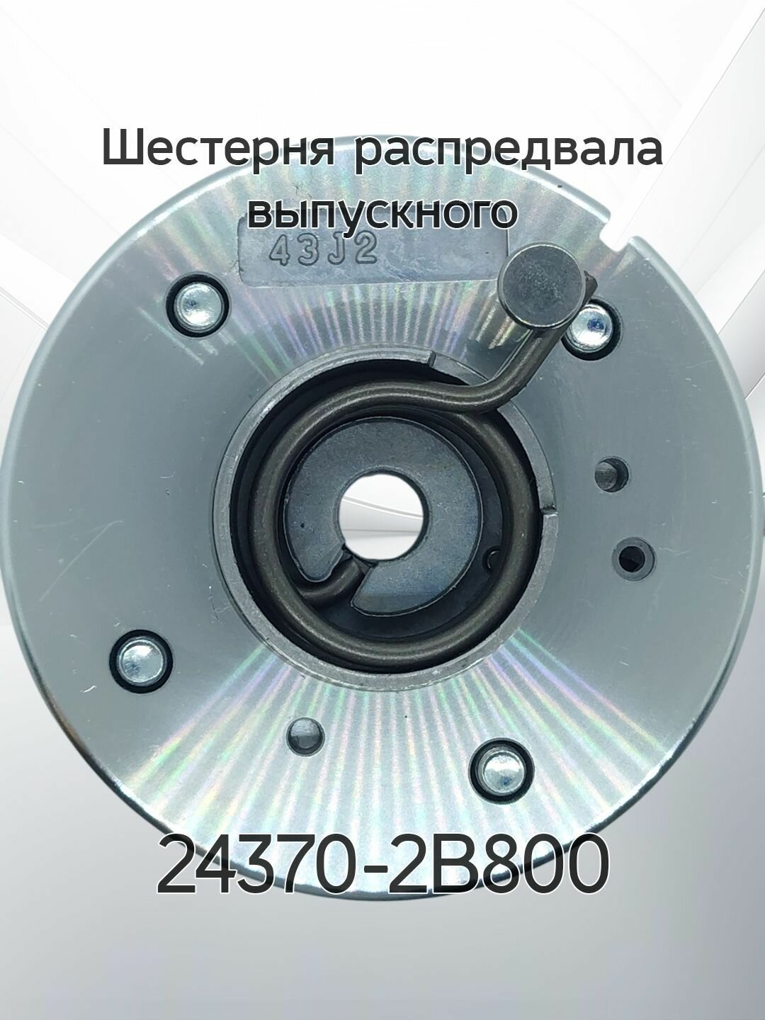 Шестерня распредвала выпускного HYUNDAI KIA 24370-2B800 / 243702B800