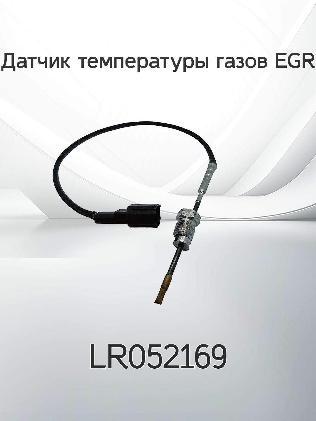 Датчик температуры газов EGR RANGE ROVER LR052169
