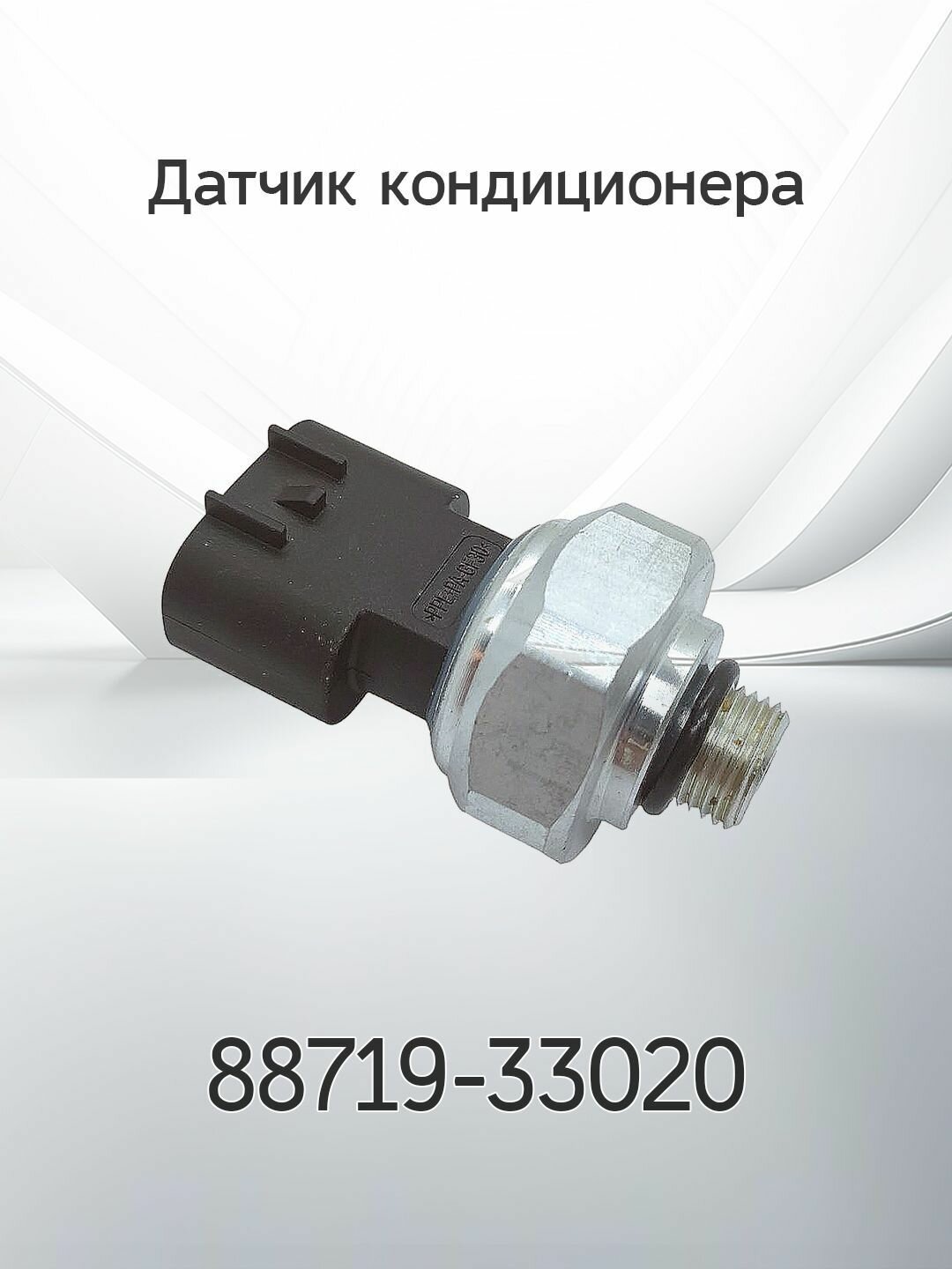 Датчик кондиционера TOYOTA 88719-33020 / 8871933020