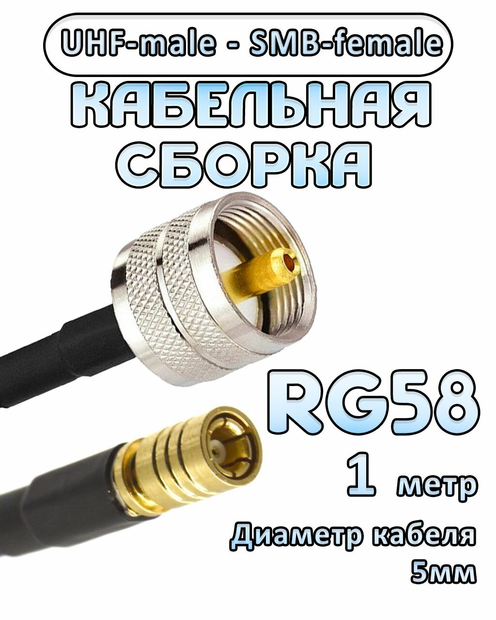 Кабельная сборка 50 Ом на RG-58 с разъемами UHF-male - SMB-female, 1 метр