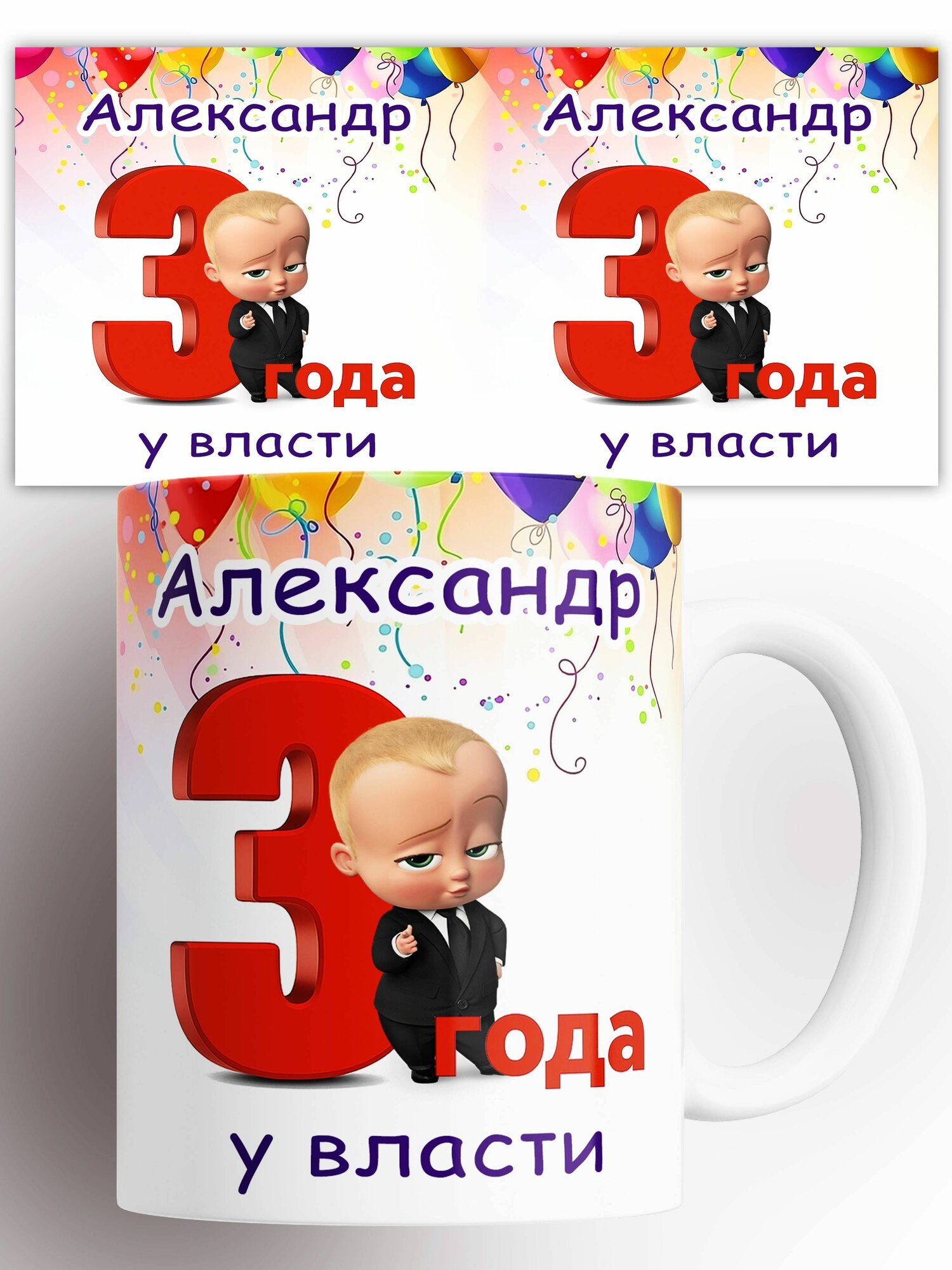 Кружка именная Александр 3 года у власти 330 мл, материал керамика, 1 шт.