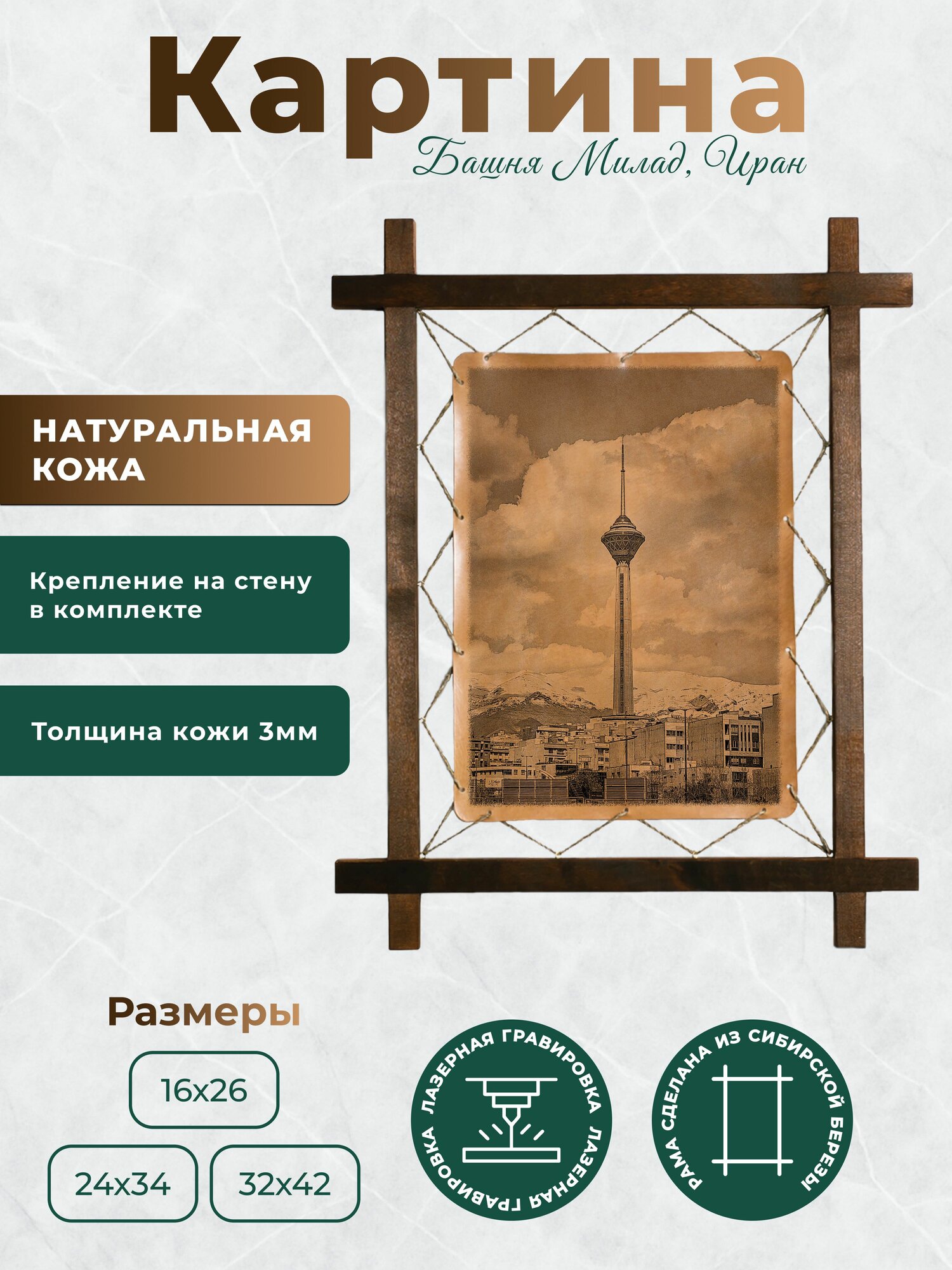 Картина интерьерная из кожи "Башня Милад, Иран", BoomGift
