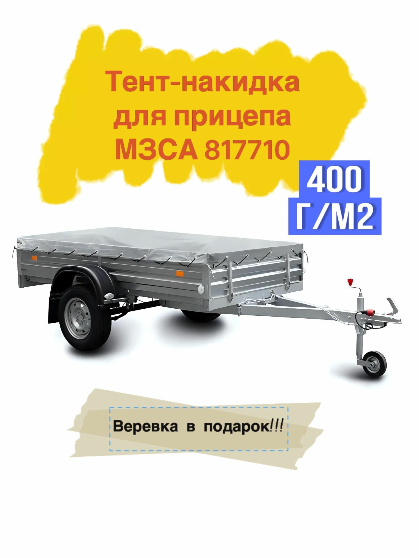 Тент-накидка для прицепа МЗСА 817710 (высота 6 см) (400 г/кв. м двухсторонний ПВХ материал) цвет серый