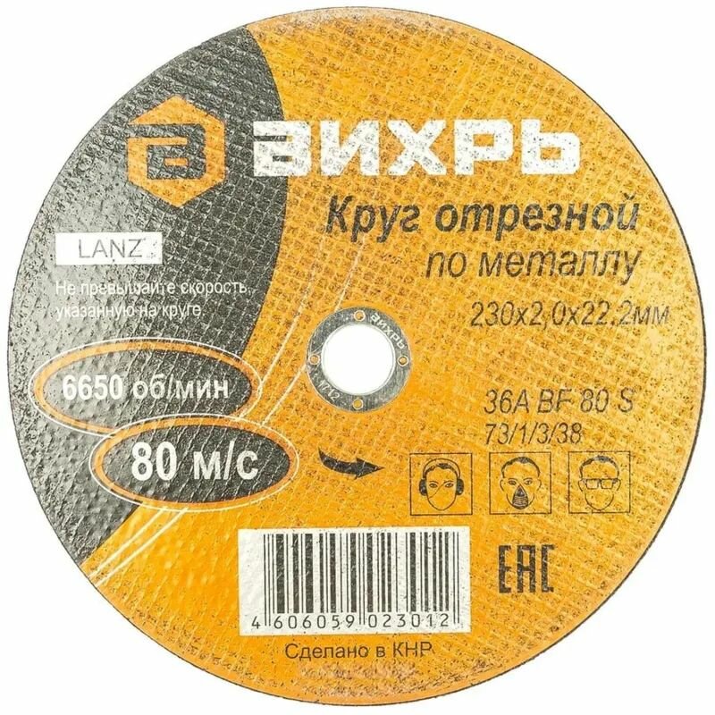 Круг отрезной по металлу 230х2,0х22 мм Вихрь 73/1/3/38