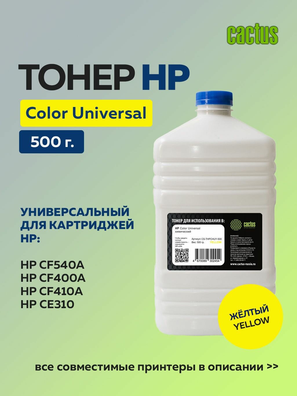 Тонер Cactus THPCHUY-500 желтый для HP Color Universal CF540A/CF400A/CE310