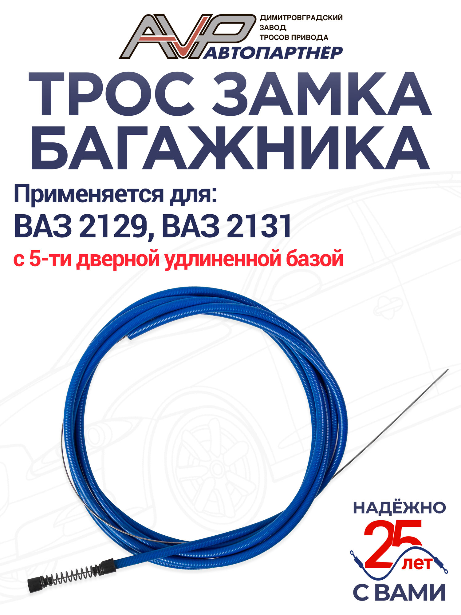 Трос привода замка багажника Нива ВАЗ 2131 длина 3650 мм / 2131-6305160