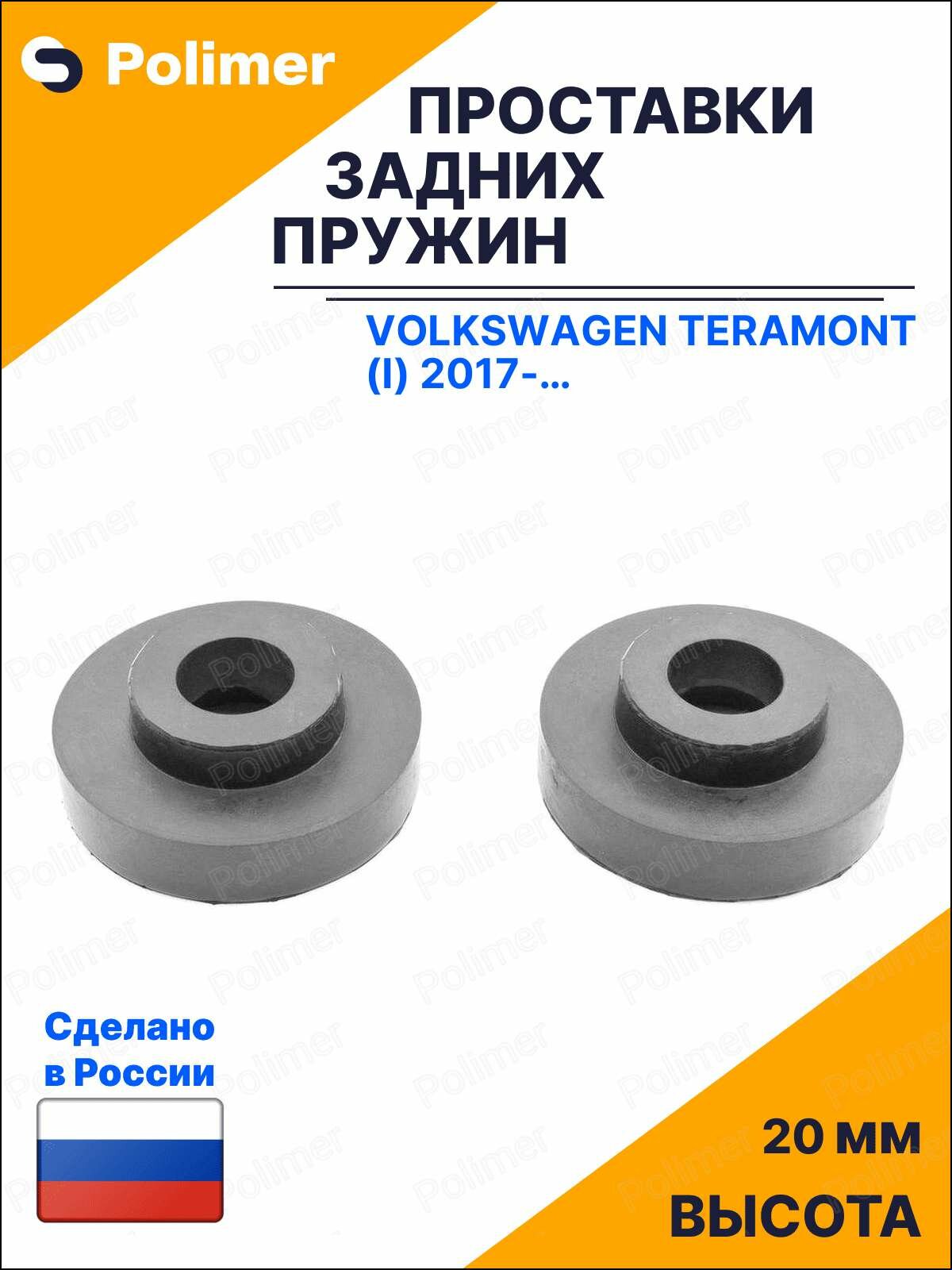 Проставки увеличения клиренса задних пружин для Volkswagen Teramont (I) 2017-Н. В. - резина 20 мм