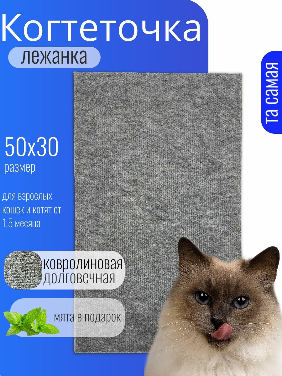 Когтеточка лежанка для кошек, котов и котят напольная, настенная когтедралка 50х30