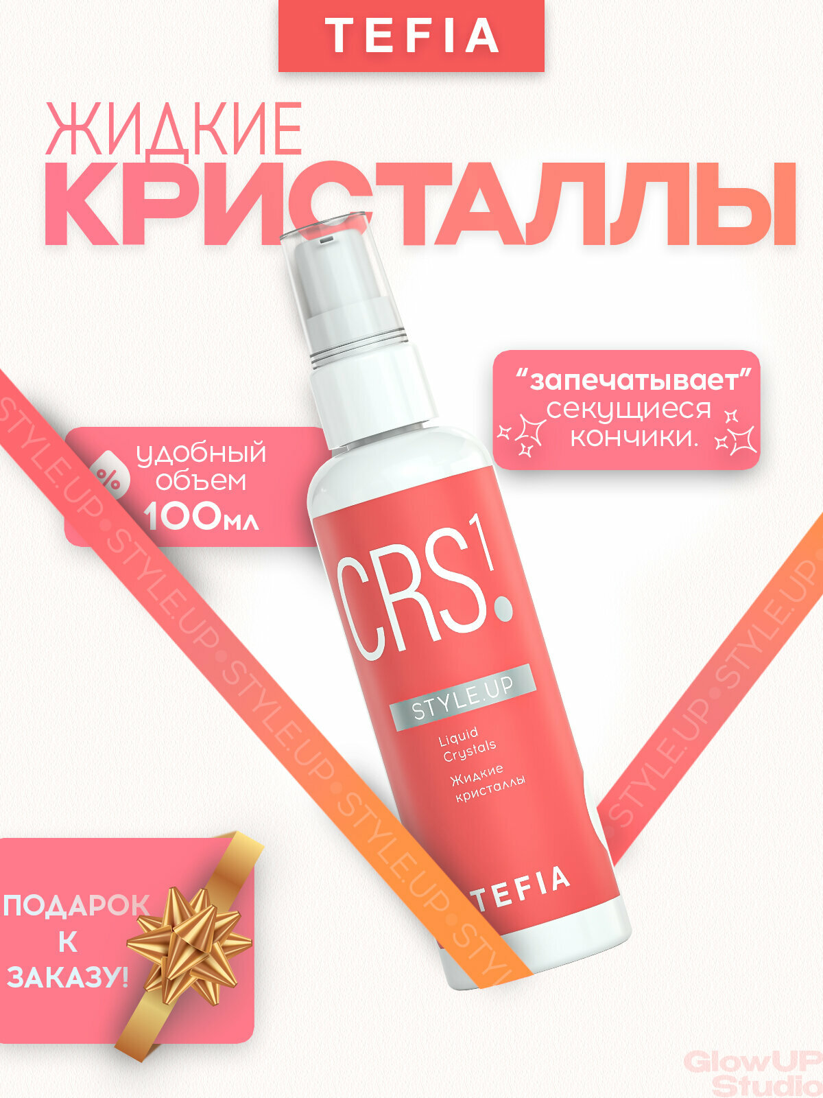 TEFIA Жидкие кристаллы разглаживающий финишный флюид для волос STYLE.UP, 100 мл