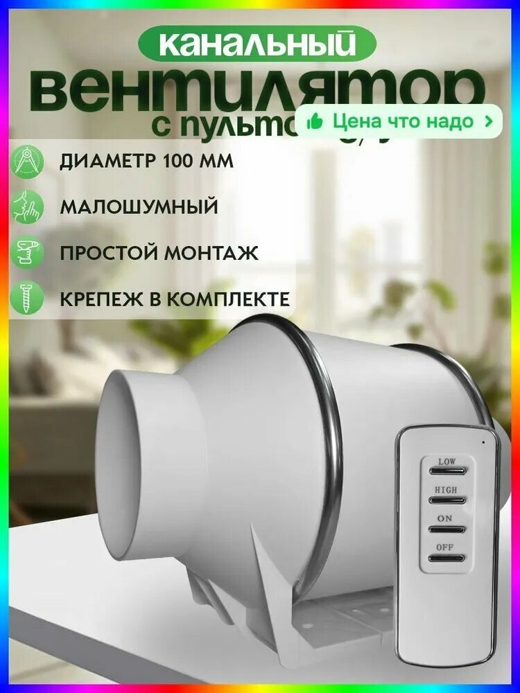 Канальный вентилятор с дистанционным управлением для вентиляции