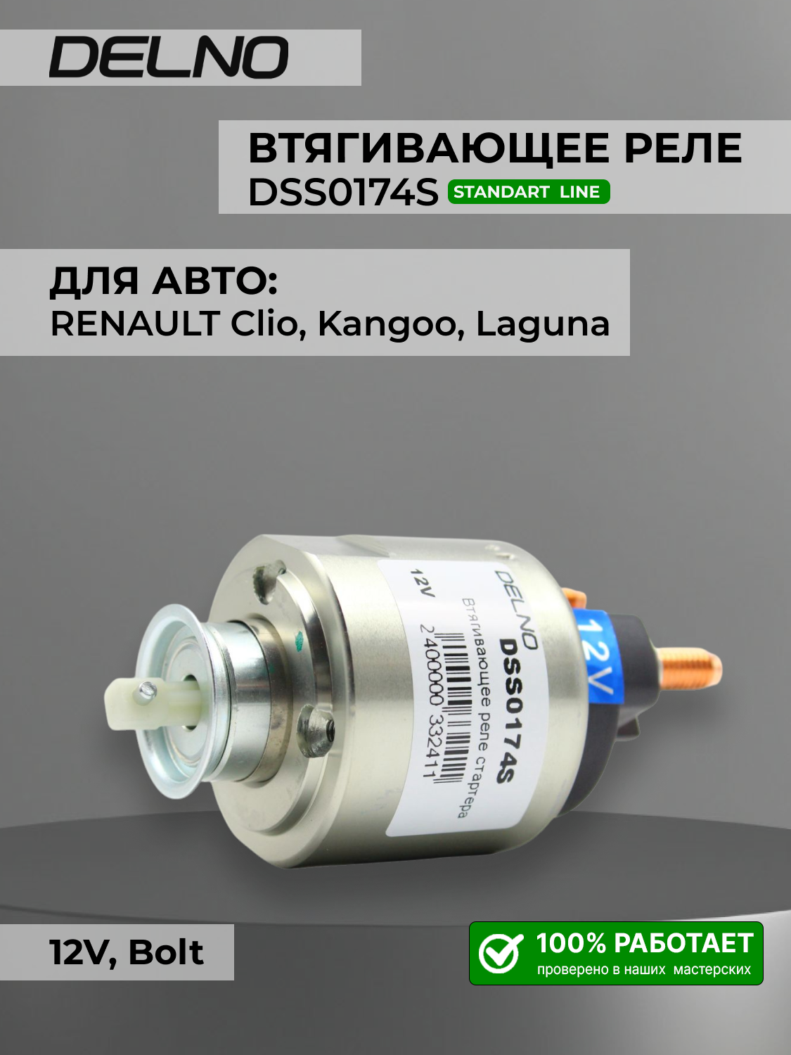 Втягивающее реле стартера 12В RENAULT Clio, Kangoo, Laguna (DSS0174S)
