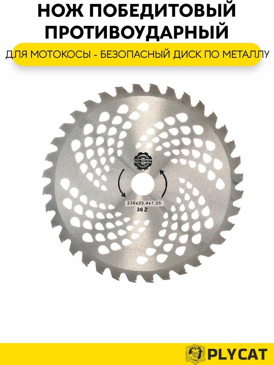 Нож победитовый противоударный KLEVER 230 мм 36 зубьев для мотокосы - безопасный диск по металлу