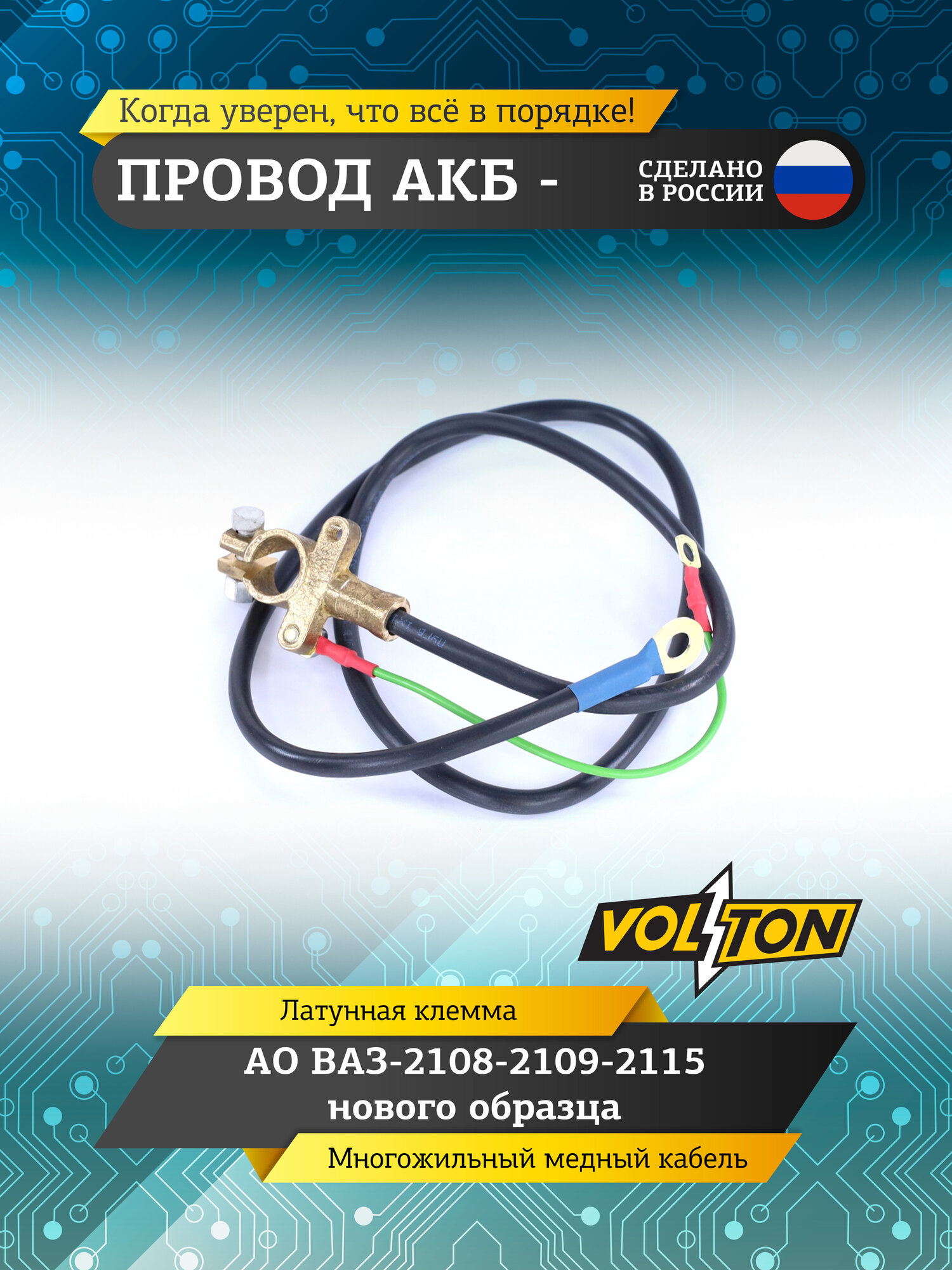 Провод АКБ "-" (евро) VOLTON, для автомобилей ВАЗ-2108-2109-2115 н. о.