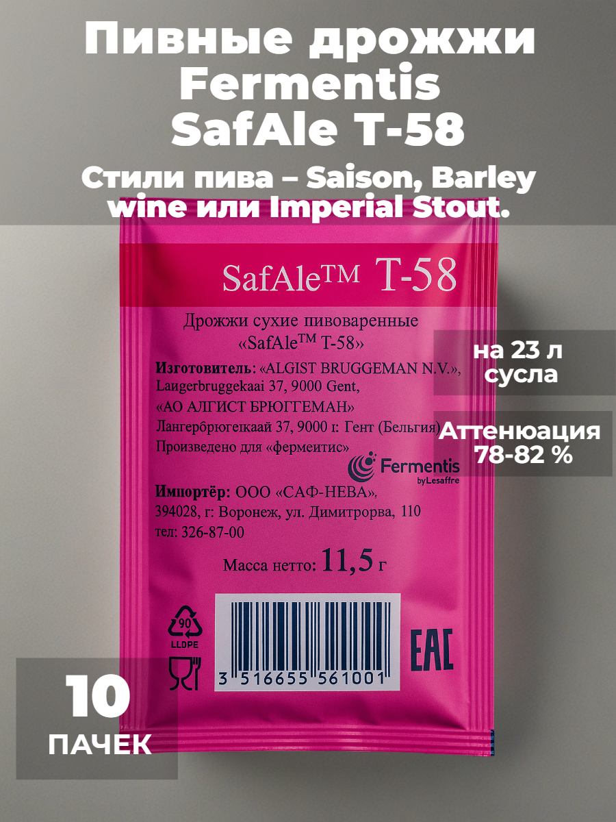 Дрожжи пивные SafAle T-58, 10 упаковок