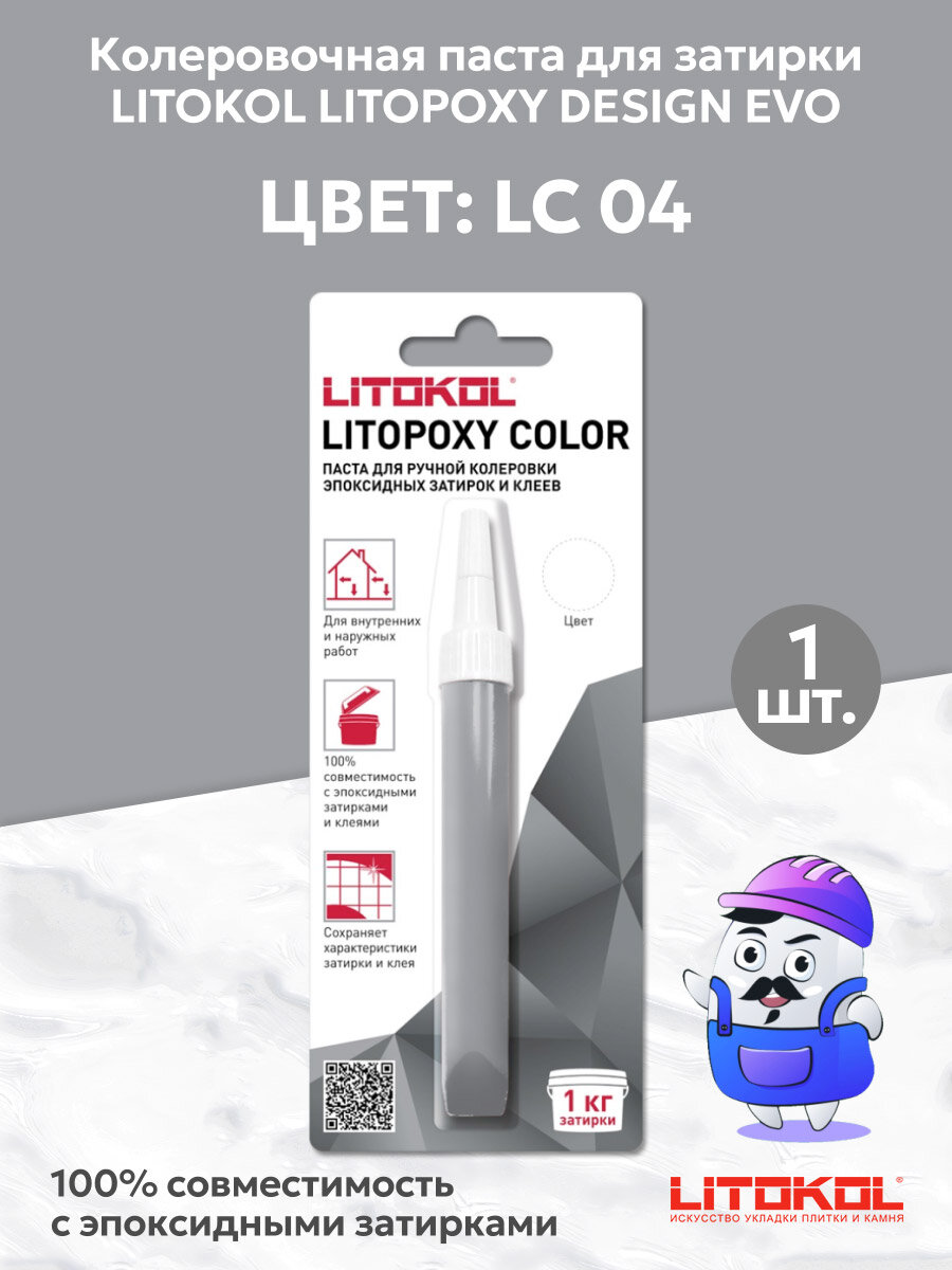 Колеровочная паста для затирки LITOKOL LITOPOXY DESIGN EVO цвет LC 04