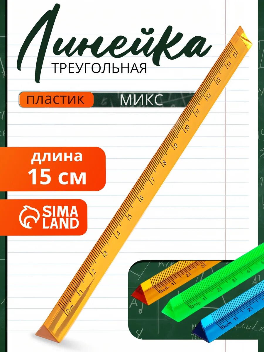 Линейка Сима-ленд "Треугольная", пластик, длина 15 см, цвет микс