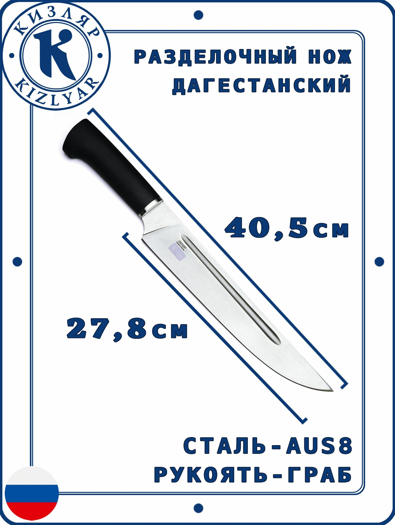 Нож Кизляр Дагестанский разделочный, Сталь: AUS-8, Рукоять: Дерево ( граб )
