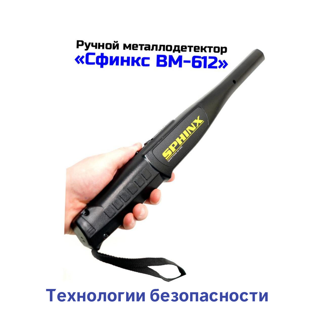 Ручной металлоискатель для досмотра Sphinx 612-ВМ (IP67) (Y15778IFS) - металлодетекторы ручные досмотровые. Режим точного определения местонахождени