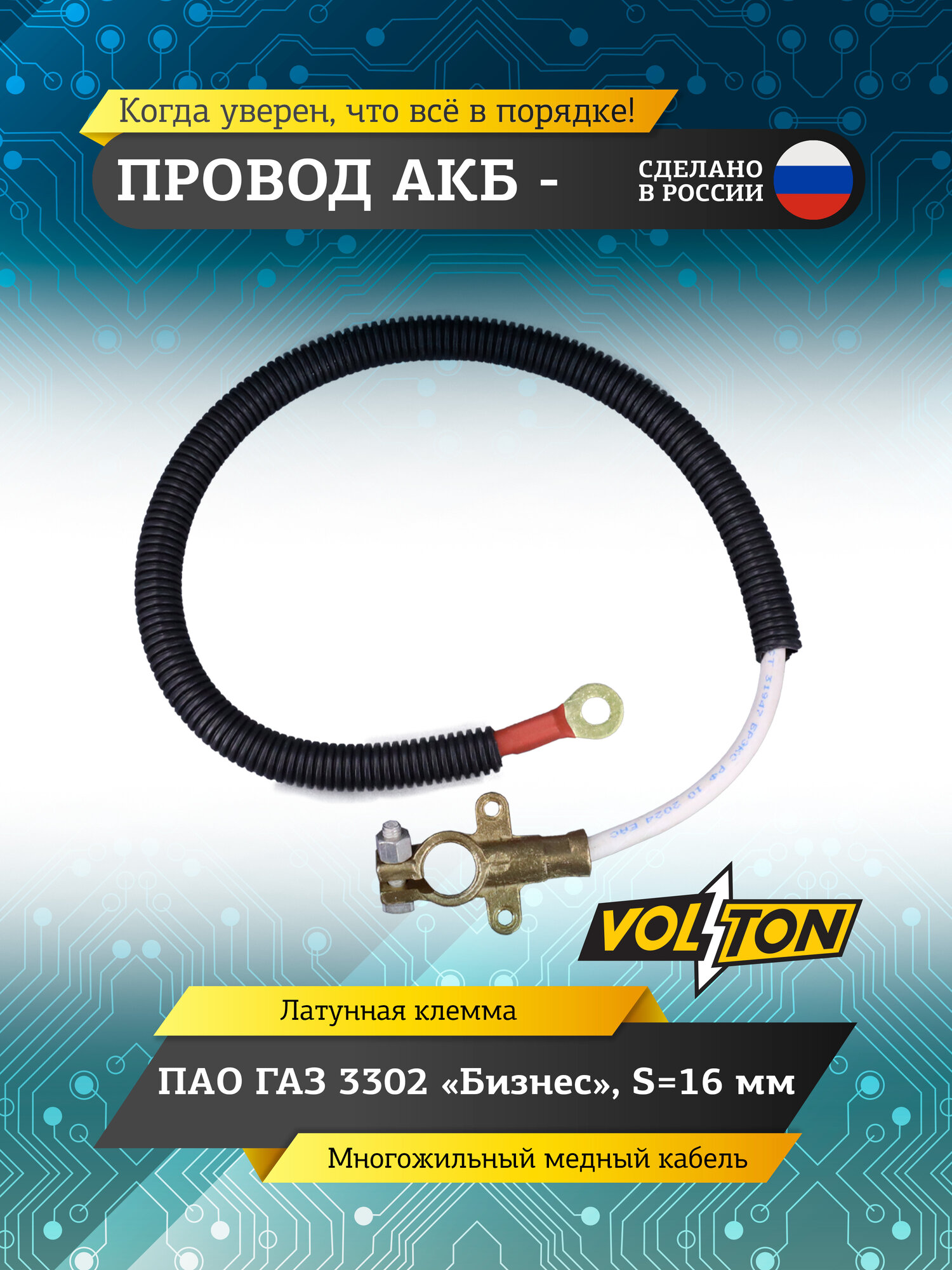 Провод АКБ, минус, VOLTON евро, для авто ГАЗ-3302 Бизнес, площадь 16мм, клемма, цвет чёрный