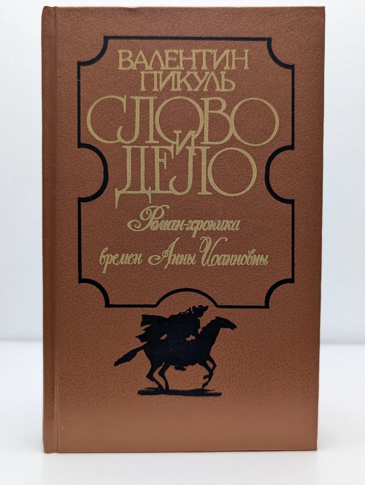 Слово и дело. В 2 книгах. Книга 2. Мои любезные конфиденты Пикуль Валентин Саввич 1991