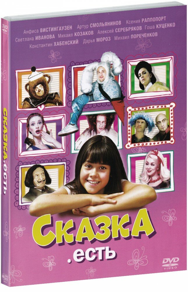 Сказка. Есть (DVD) (ДВД диск, DVD Box + картон, Россия, Ассоциация "Наше Кино")