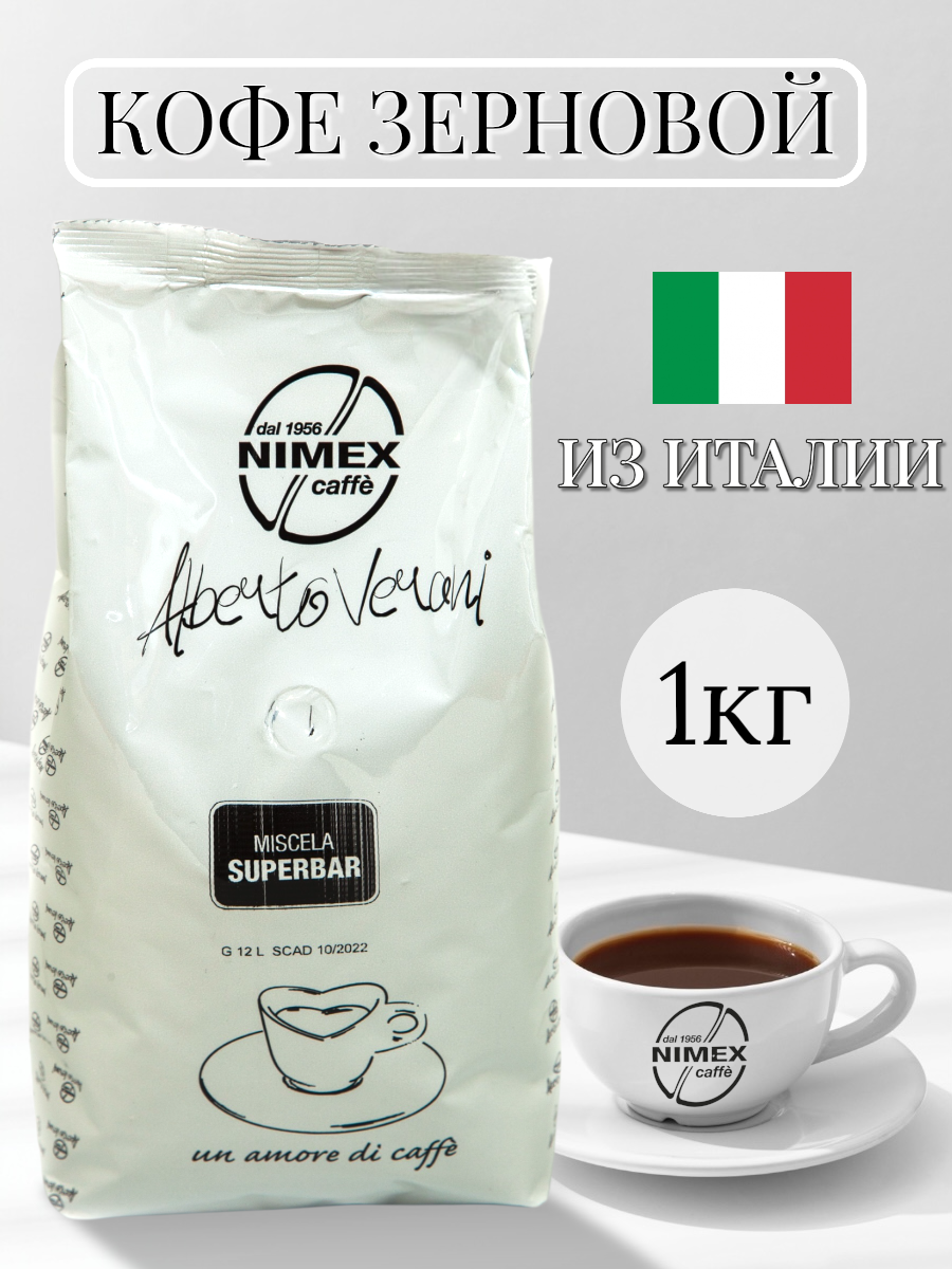 Кофе NIMEX Miscela bar Superbar 1 кг