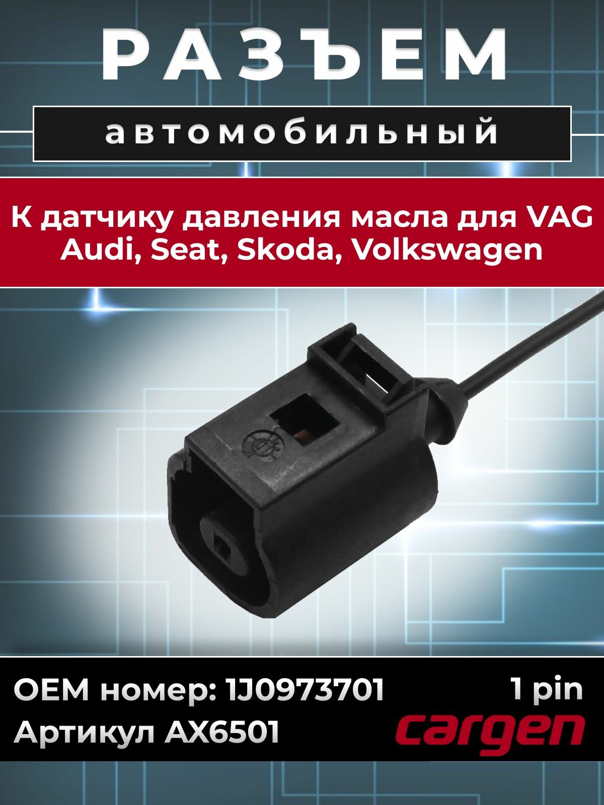 Разъем автомобильный 1 контакт (1 pin) датчика давления масла для VAG Audi Seat Skoda Volkswagen / ВАГ Ауди Сеат Шкода Фольксваген OEM: 1J0973701