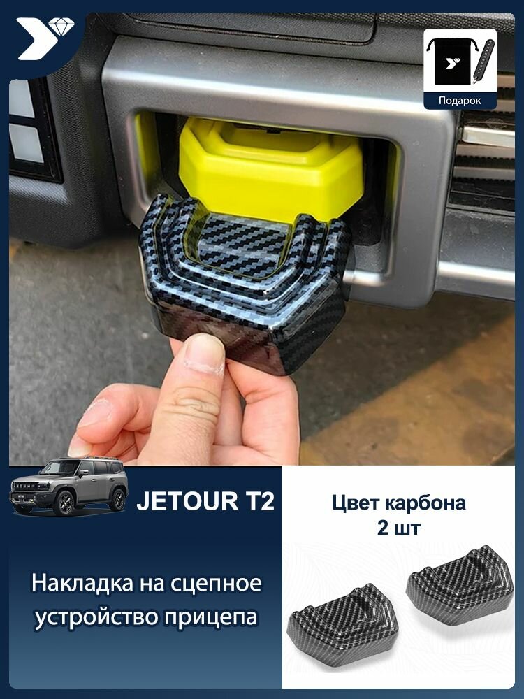 Jetour Auto Защита внешних частей автомобиля, 2 шт.