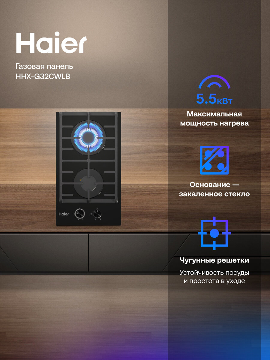 Варочная панель газовая Haier HHX-G32CWLB, мощность 5550 Вт, электроподжиг, газ-контроль, черная