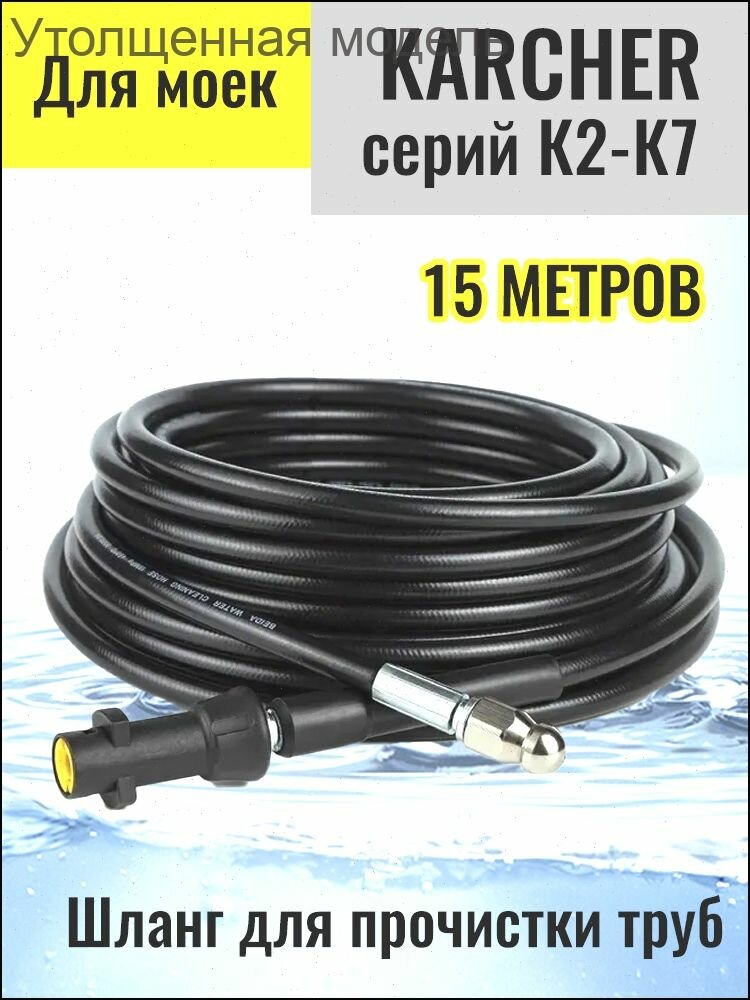Промывки труб канализации, дренажный шланг для моек Karcher (Керхер) серий K2-K7, 15м
