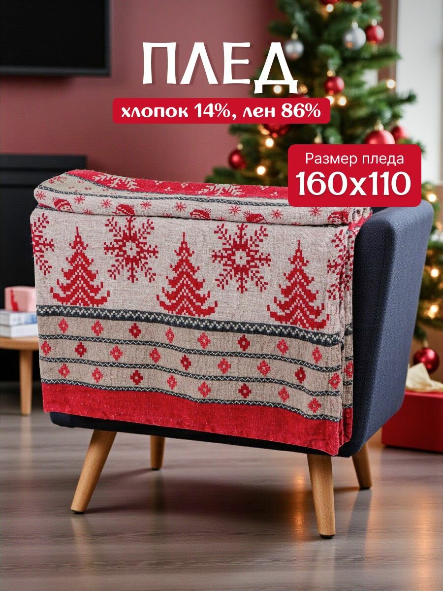 Плед 160x110, покрывало на кровать, диван, льняное, жаккардовое, Беларуск лён