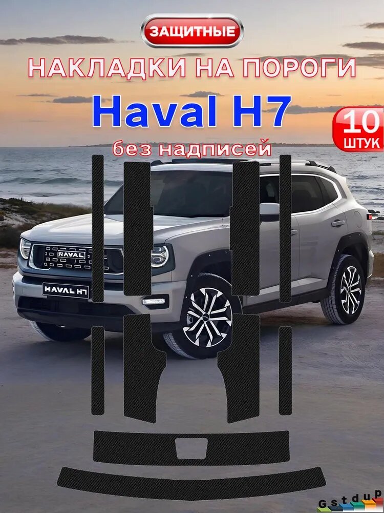 Накладка на автомобиль на пороги, 10 шт.
