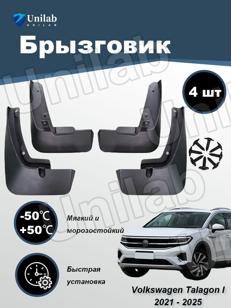 Брызговик Применимо к Volkswagen Talagon I 2021 - 2025