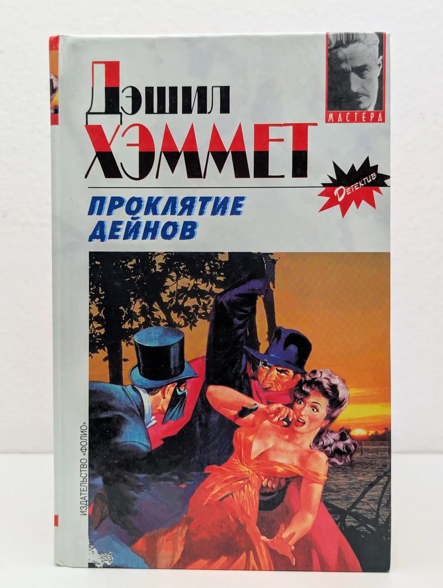 Проклятие Дейнов Хэммет Дэшил 2000