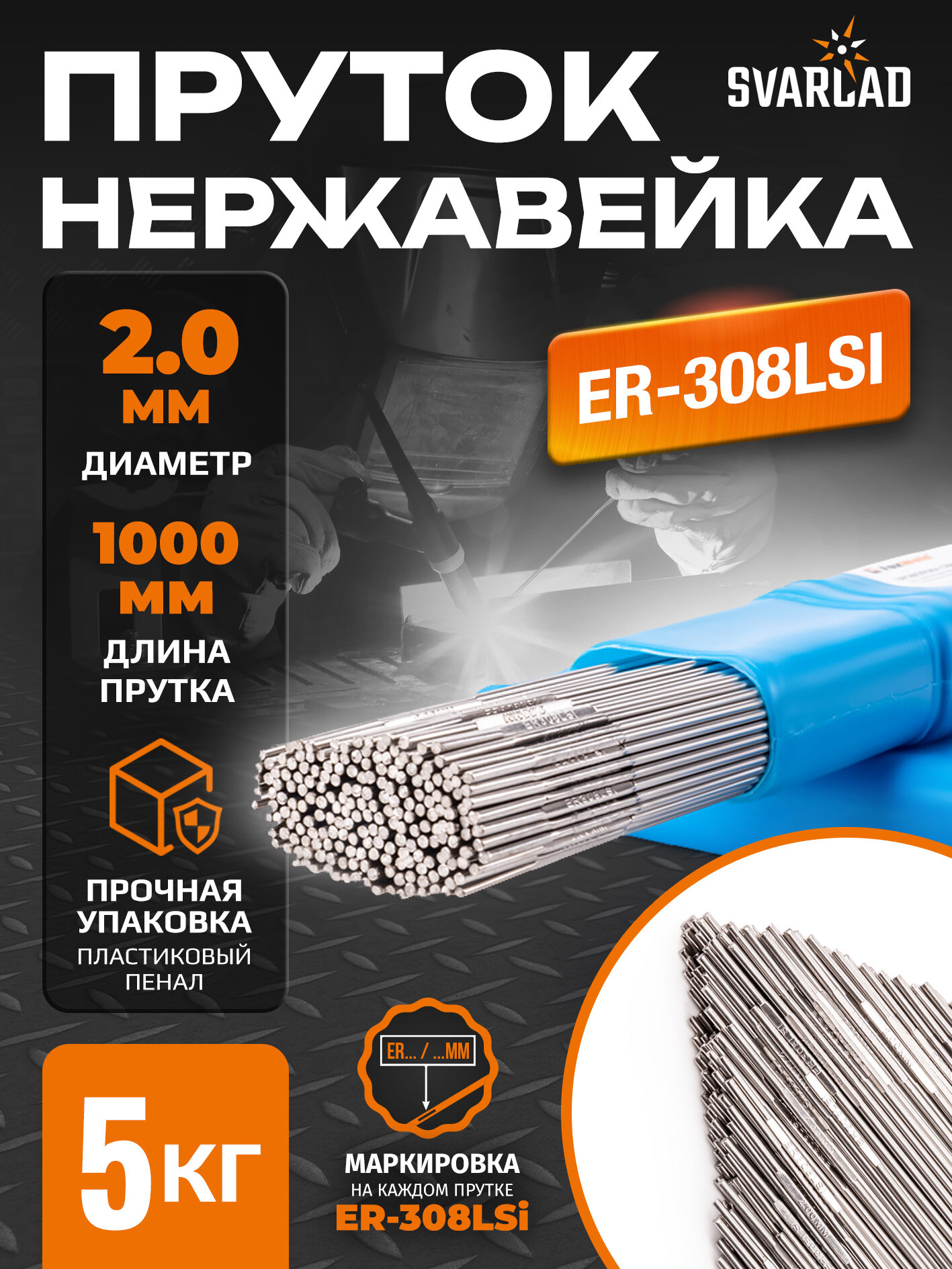 Пруток нержавейка ER-308LSi (Св-04Х19Н9) для аргонодуговой сварки, д.2,0х1000мм, 5кг