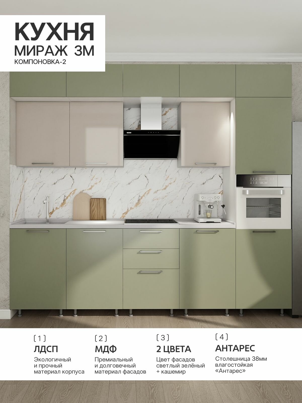 Кухня "Мираж" 3м Компоновка-2 c антресолями Кашемир/Светло зеленый (Мрамор белый) МДФ