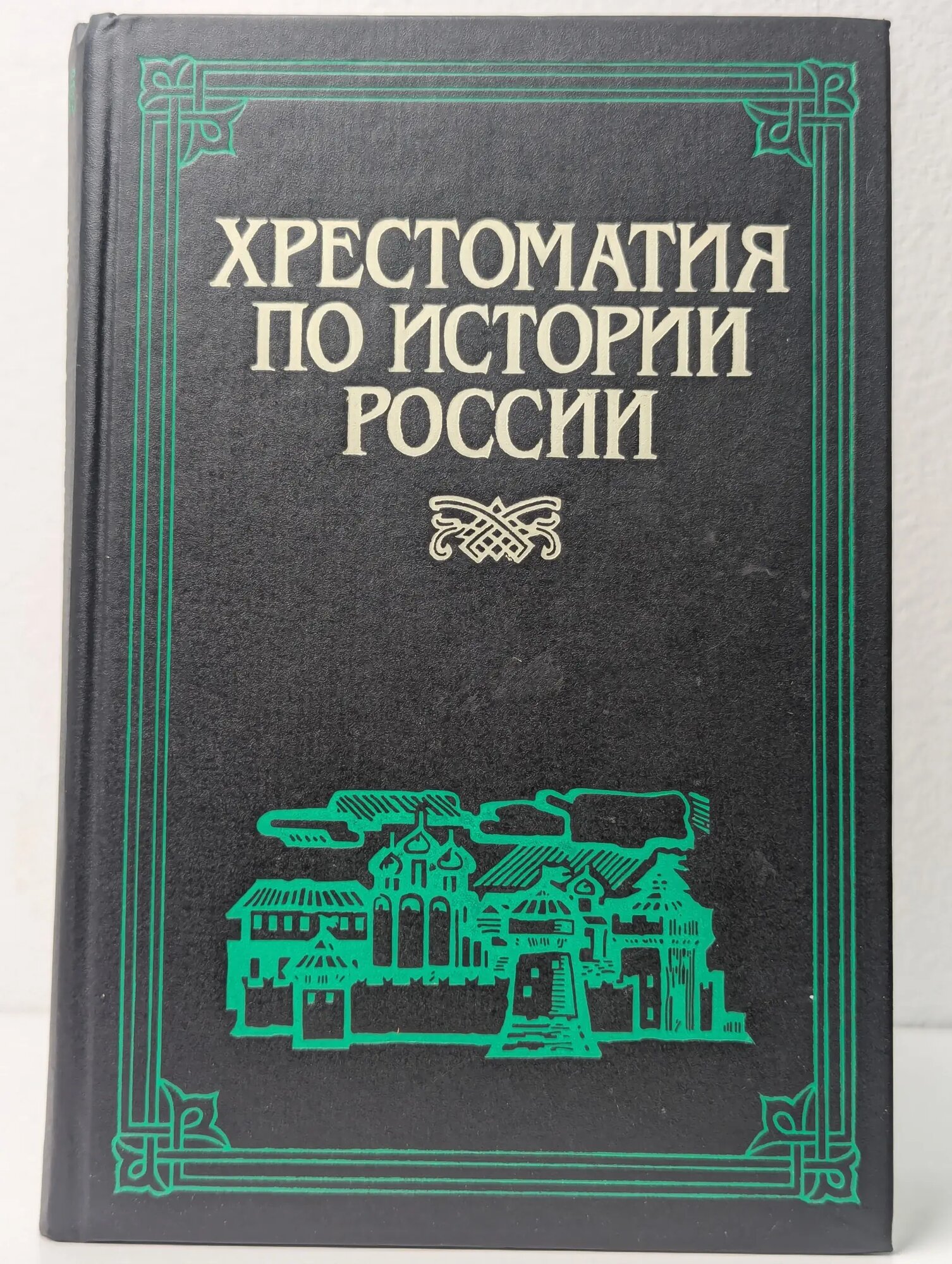 Хрестоматия по истории России. В 4 томах. Том 1 Захаров Виктор Николаевич, Уколова Ирина Евгеньевна, Бабич Ирина Виленовна (сост.) 1994