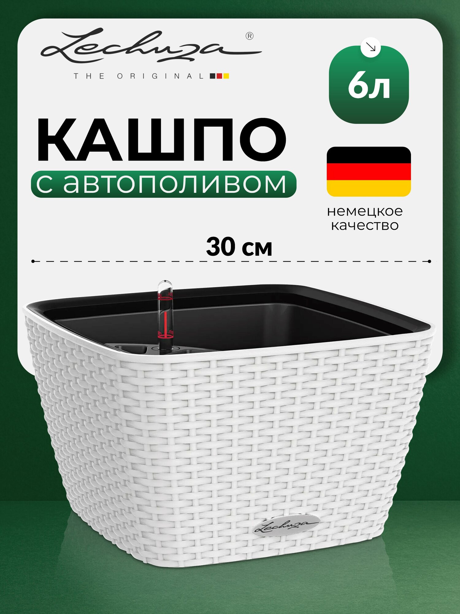 Кашпо для цветов с автополивом Lechuza BACINO Cottage 30