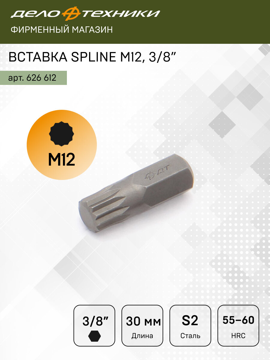 Бита / Вставка 3/8" SPLINE M12, длина 30мм, Дело Техники, 626612