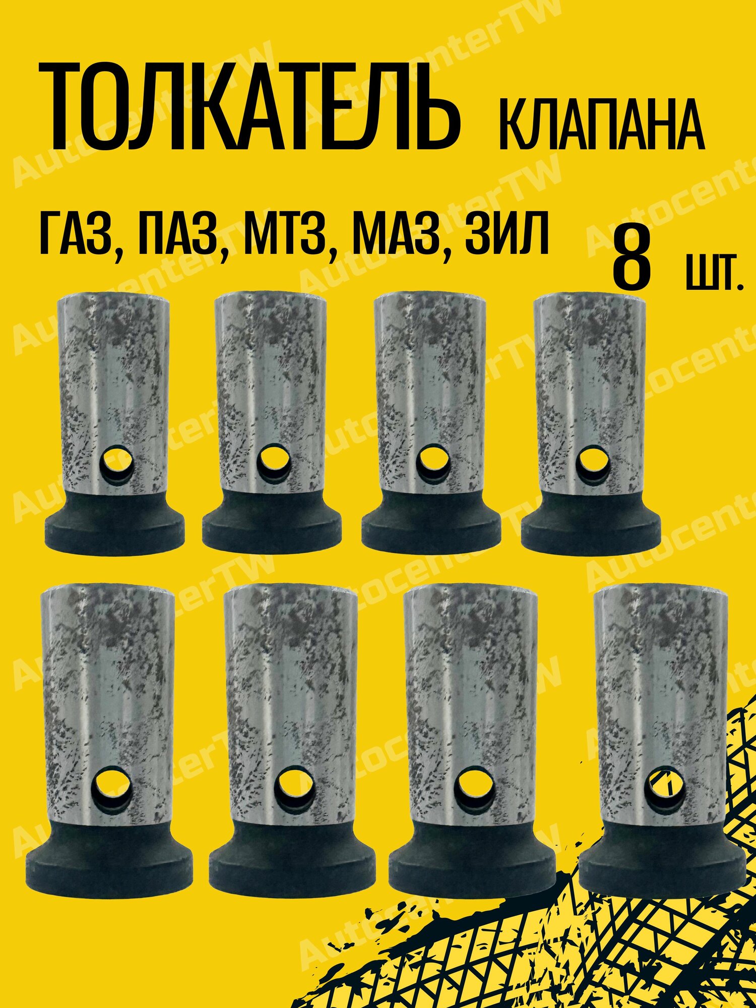Толкатель клапана ГАЗ, ПАЗ, маз, зил д-240, -243, -245, -260, мтз-82,-1221 (8 штук)