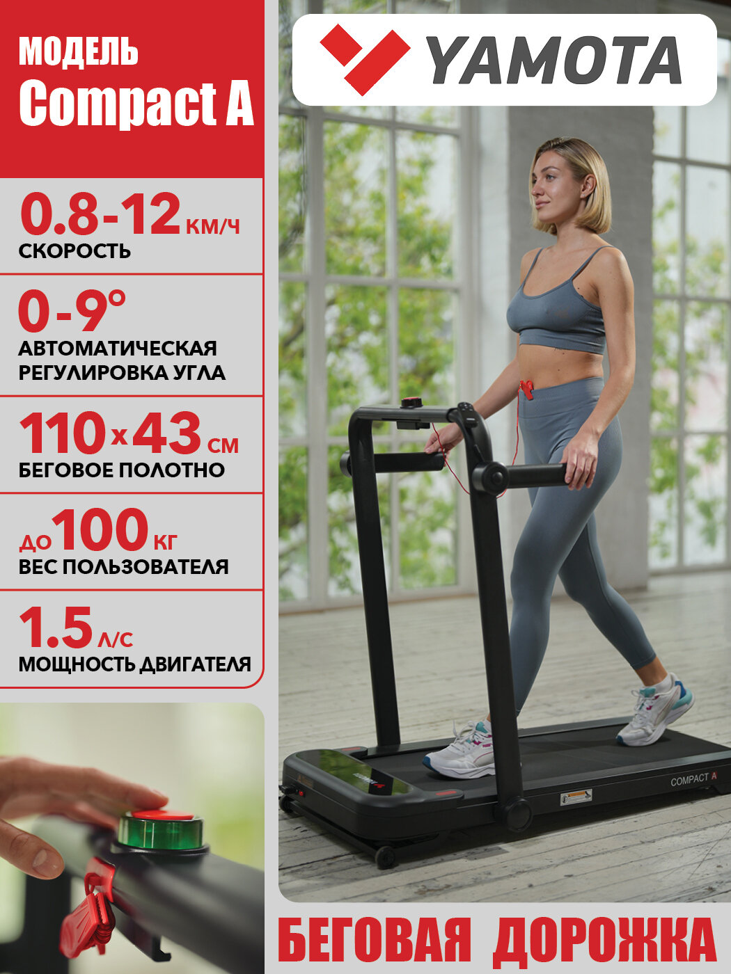 Беговая дорожка Yamota COMPACT A, складная, автоматический угол подъема, 110 см x 43 см