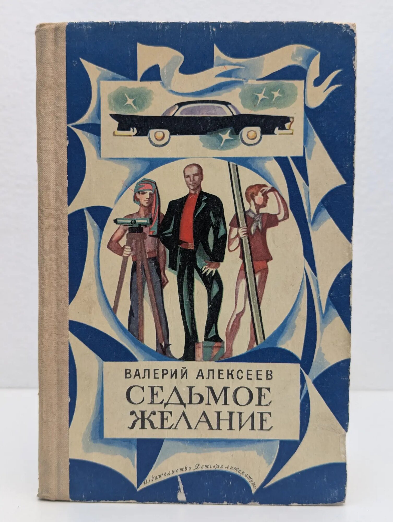 Седьмое желание Алексеев Валерий Алексеевич 1971