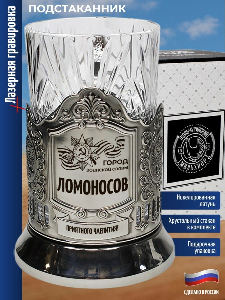 Подстаканник "Город воинской славы Ломоносов"