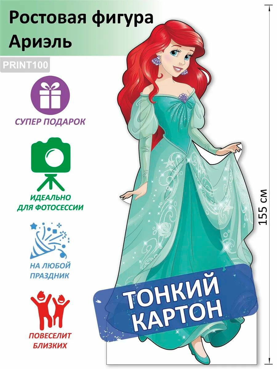 Ариэль (Русалочка) вид 3 Ростовая фигура, Тонкий картон, (Print100.ru)