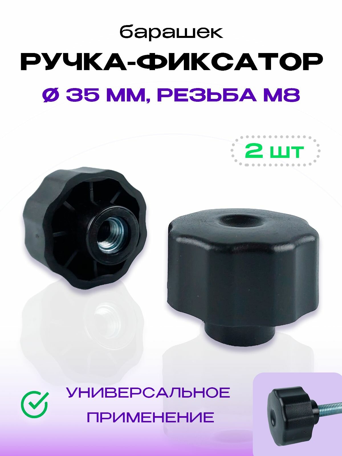 Барашек фиксатор D35 с гайкой М8 закрытый, 2 шт