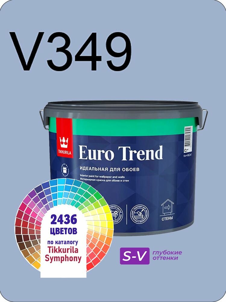 Краска для обоев Tikkurila Euro Trend 9л. глубокие оттенки V349