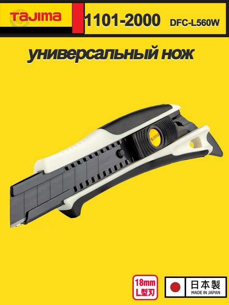 Автоматический выдвижной нож TAJIMA 1101-2000 с L-образным лезвием 18 см, резиновая ручка, универсальный обойный и канцелярский нож