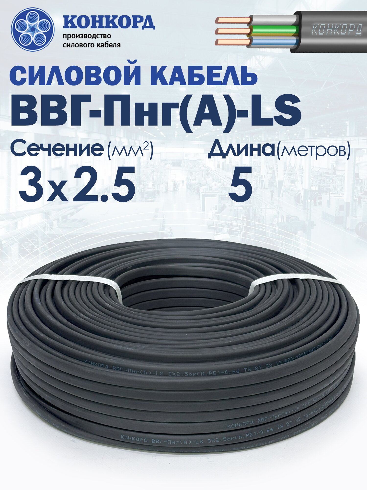 Кабель силовой ВВГ-Пнг(А)-LS 3х2.5 5метров Конкорд ГОСТ