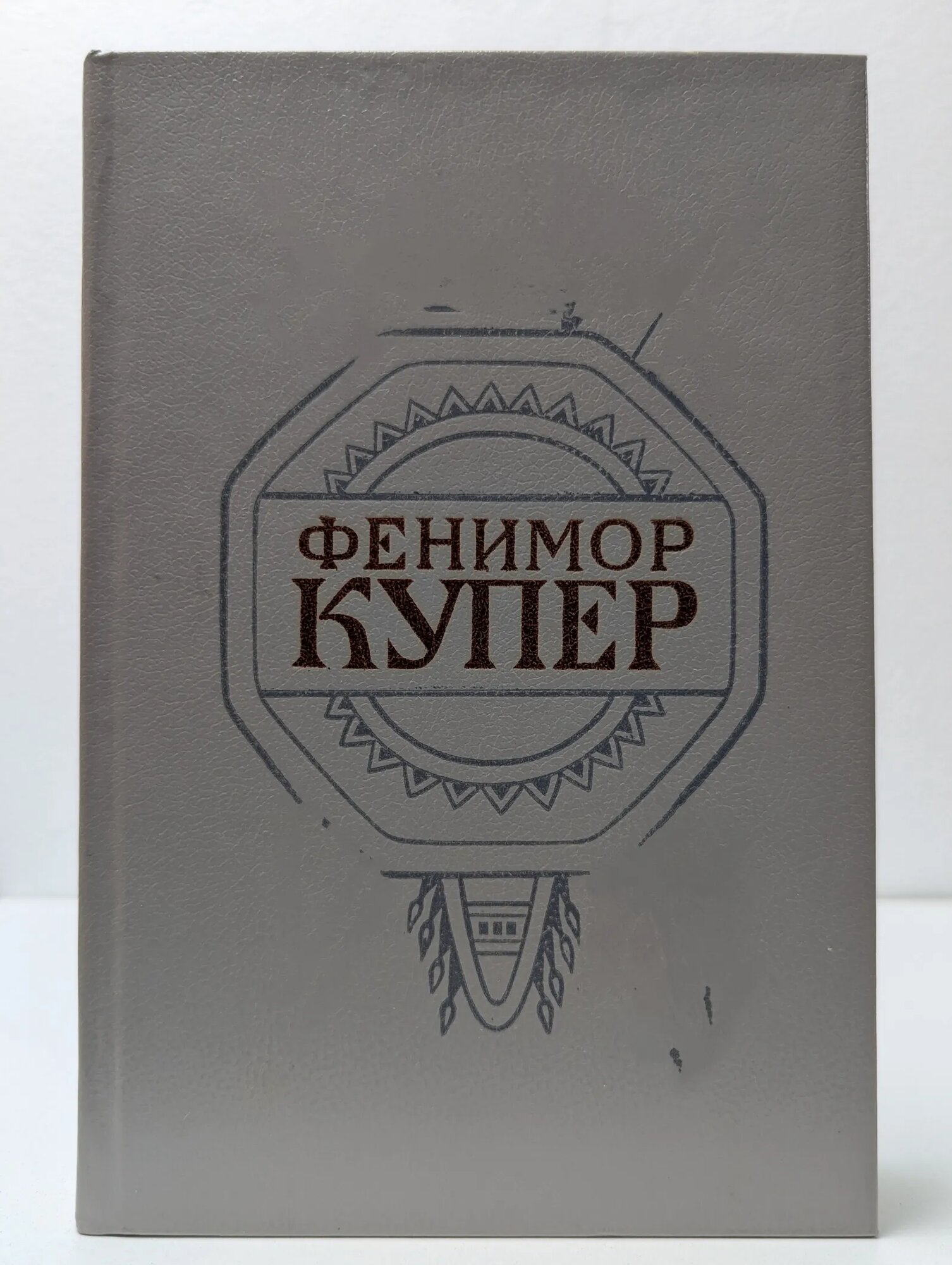 Ф. Купер. Собрание сочинений в 6 томах. Том 5 Купер Джеймс Фенимор 1993