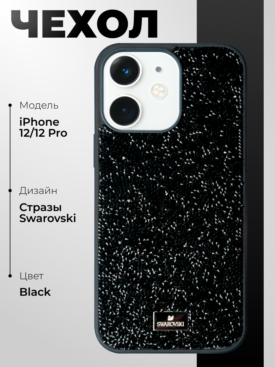 Чехол Swarovski на iPhone 12 / 12 Pro / Силиконовый чехол сваровски со стразами для айфона 12 / 12 Про / Черный